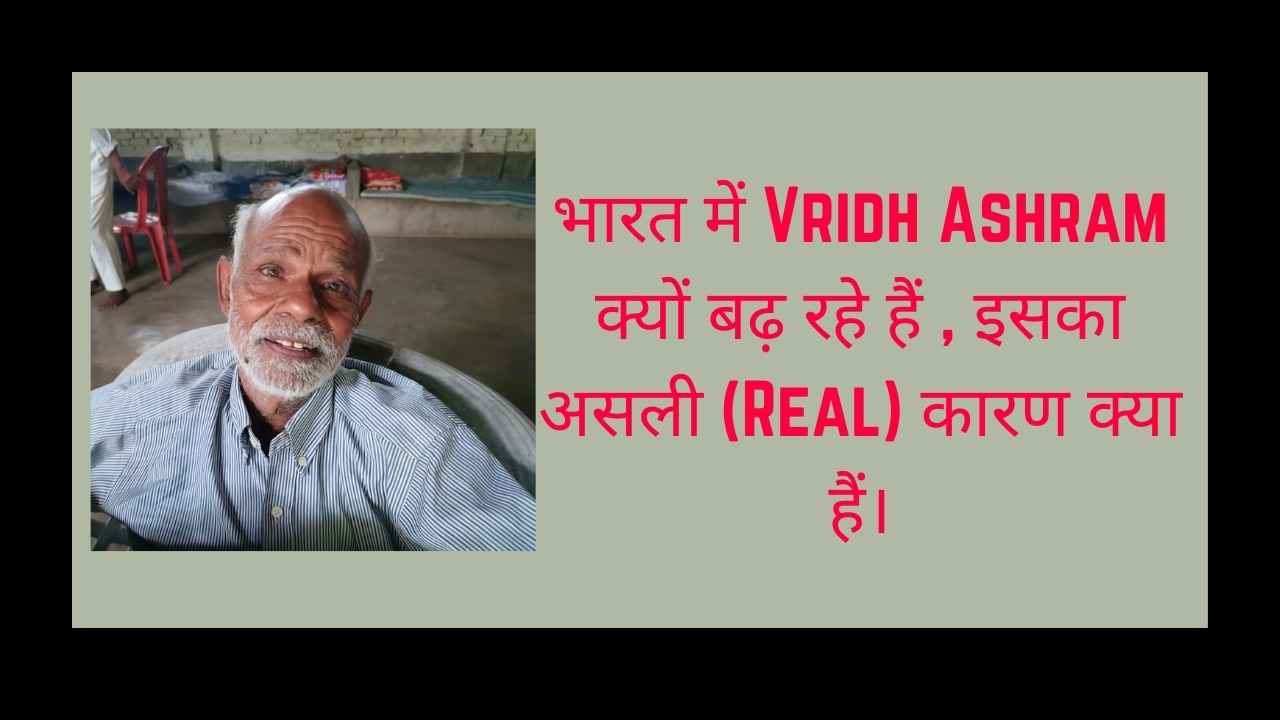 भारत में Vridh Ashram क्यों बढ़ रहे हैं , इसका असली (Real) कारण क्या ...