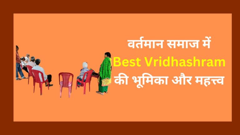 वर्तमान समाज में Best Vridhashram की भूमिका और महत्त्व - Old Age Foundation