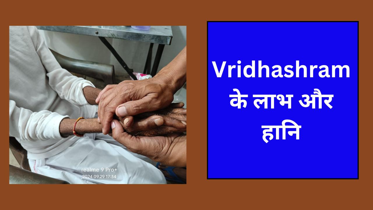 Vridhashram के लाभ और हानि ।। Advantages and disadvantages of old age ...