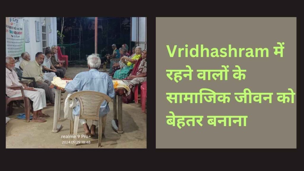 Vridhashram में रहने वालों के सामाजिक जीवन को बेहतर बनाना - Old Age ...