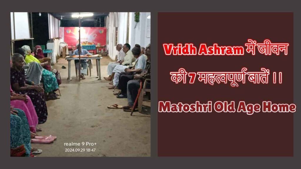 Vridh Ashram में जीवन की 7 महत्वपूर्ण बातें ।। Matoshri Old Age Home ...