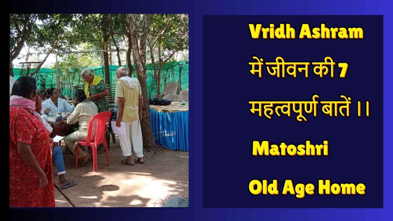 Vridh Ashram में जीवन की 7 महत्वपूर्ण बातें ।। Matoshri Old Age Home ...