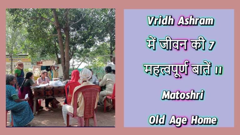 Vridh Ashram में जीवन की 7 महत्वपूर्ण बातें ।। Matoshri Old Age Home ...