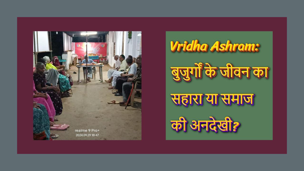 Vridha Ashram: बुजुर्गों के जीवन का सहारा या समाज की अनदेखी? - Old Age ...