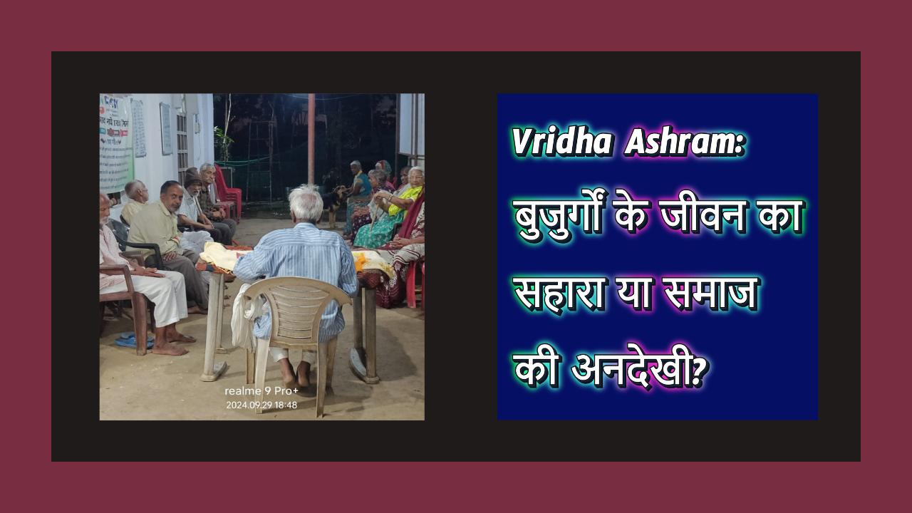 Vridha Ashram: बुजुर्गों के जीवन का सहारा या समाज की अनदेखी? - Old Age ...
