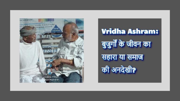 Vridha Ashram: बुजुर्गों के जीवन का सहारा या समाज की अनदेखी? - Old Age ...