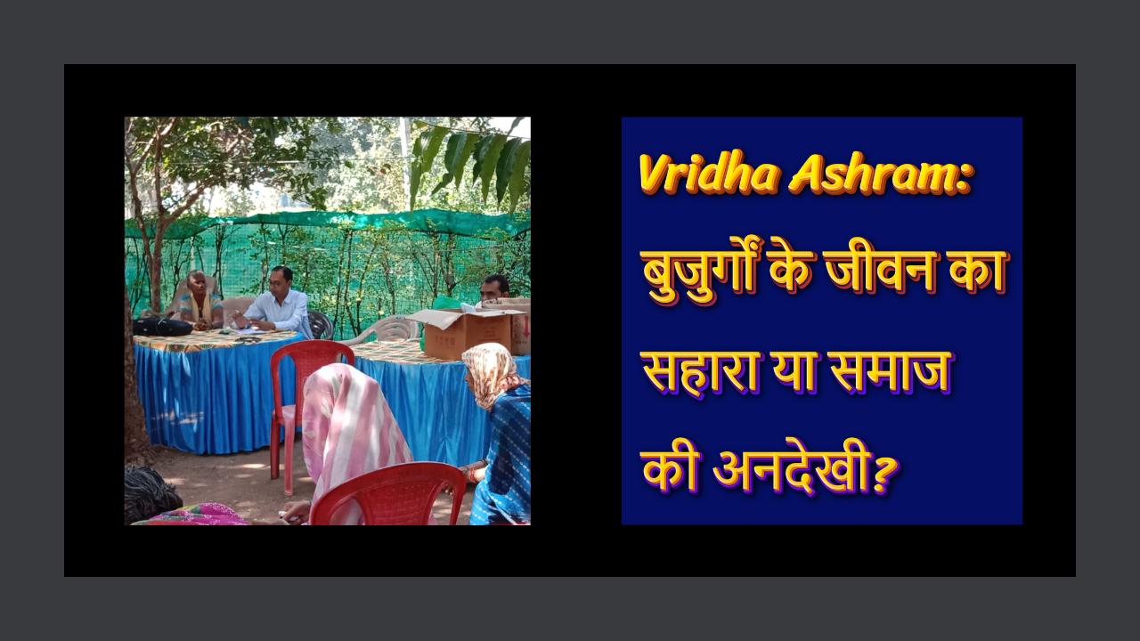 Vridha Ashram: बुजुर्गों के जीवन का सहारा या समाज की अनदेखी? - Old Age ...