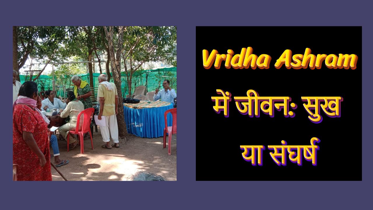 Vridha Ashram में जीवन: सुख या संघर्ष ।। Matoshri Old Age Home - Old ...