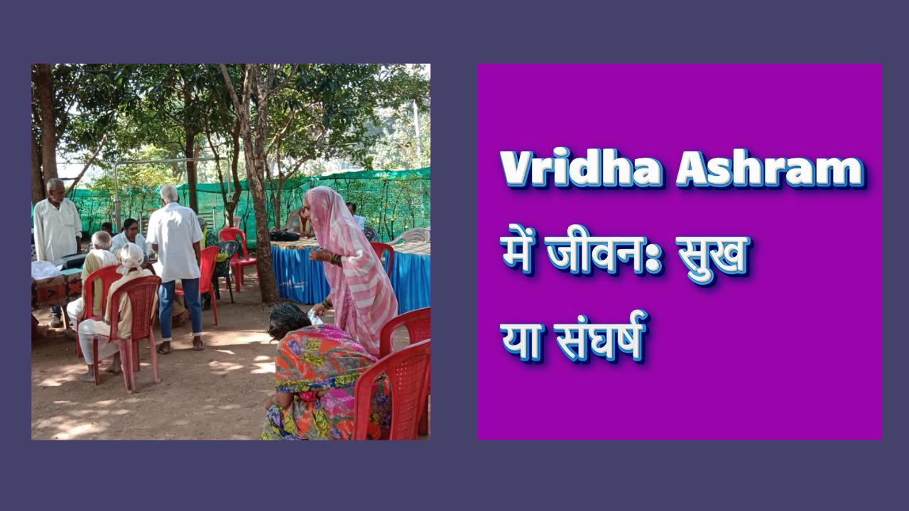 Vridha Ashram में जीवन: सुख या संघर्ष ।। Matoshri Old Age Home - Old ...