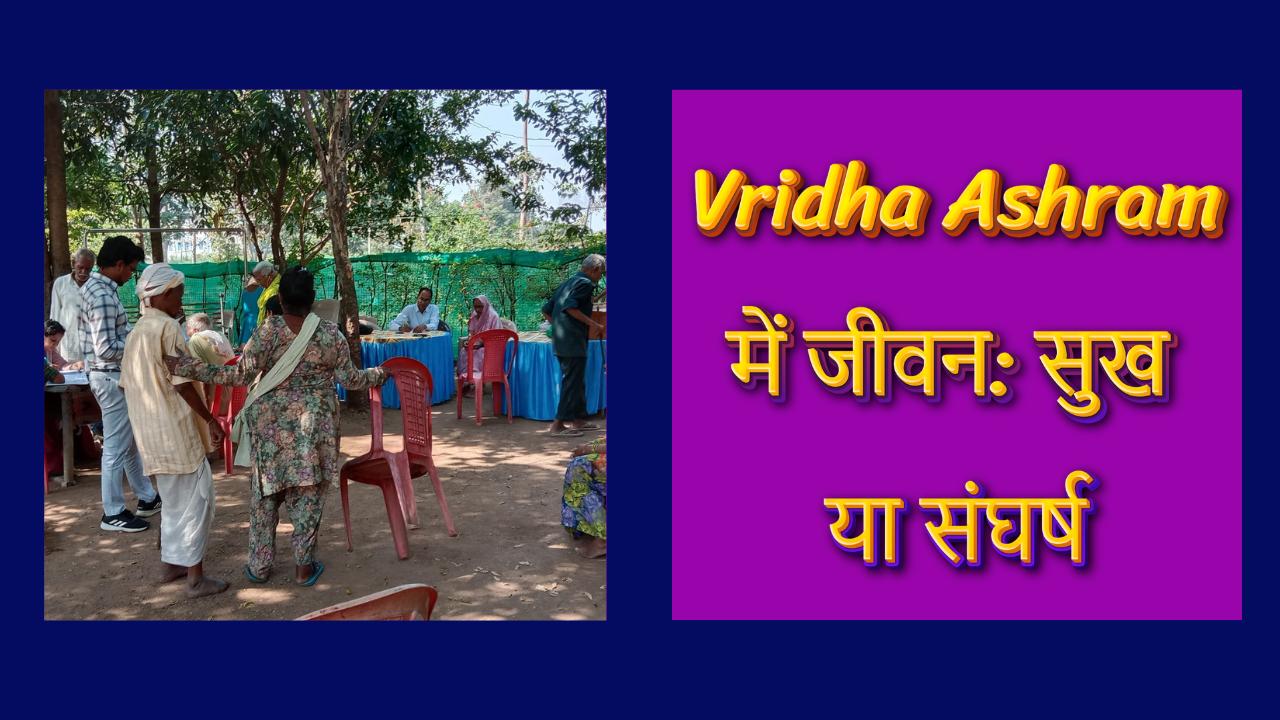 Vridha Ashram में जीवन: सुख या संघर्ष ।। Matoshri Old Age Home - Old ...