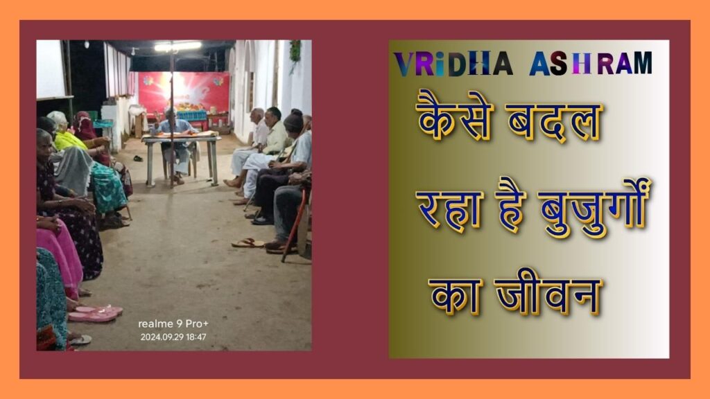Vridha Ashram कैसे बदल रहा है बुजुर्गों का जीवन - Old Age Foundation