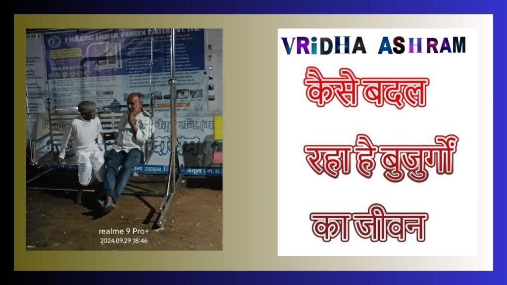 Vridha Ashram कैसे बदल रहा है बुजुर्गों का जीवन - Old Age Foundation