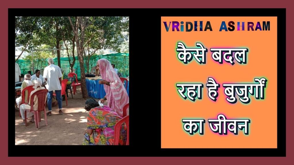 Vridha Ashram कैसे बदल रहा है बुजुर्गों का जीवन - Old Age Foundation