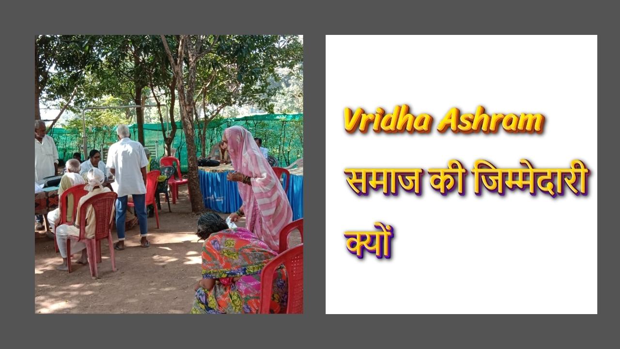 Vridha Ashram समाज की जिम्मेदारी क्यों - Old Age Foundation