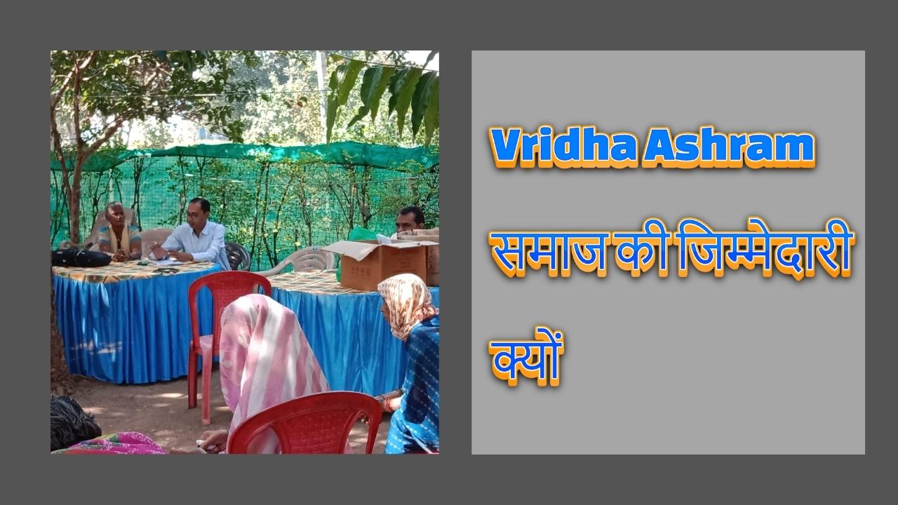Vridha Ashram समाज की जिम्मेदारी क्यों - Old Age Foundation