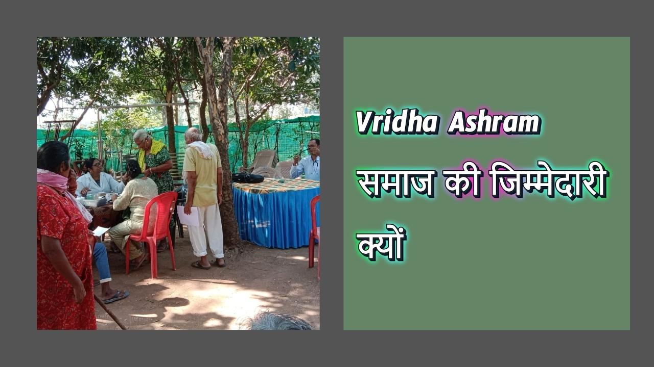 Vridha Ashram समाज की जिम्मेदारी क्यों - Old Age Foundation