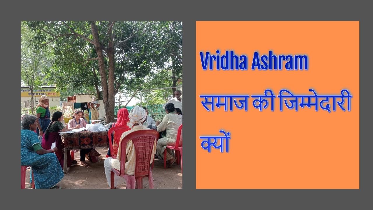 Vridha Ashram समाज की जिम्मेदारी क्यों - Old Age Foundation