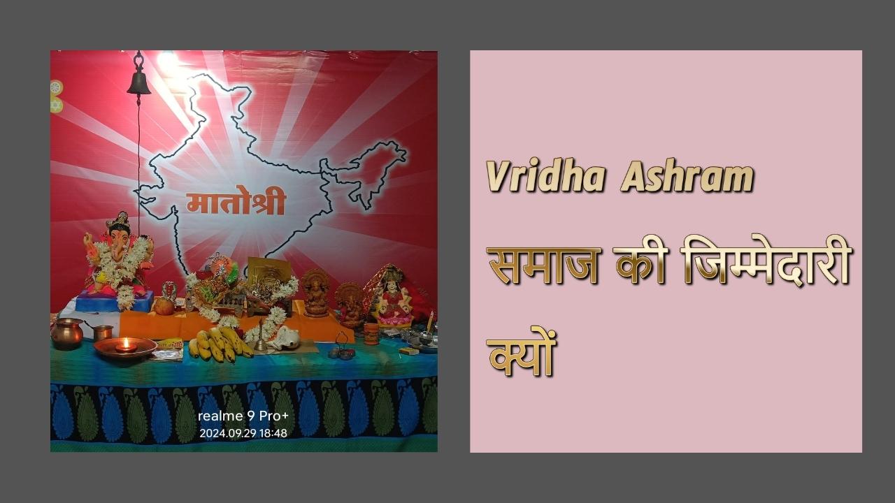 Vridha Ashram समाज की जिम्मेदारी क्यों - Old Age Foundation