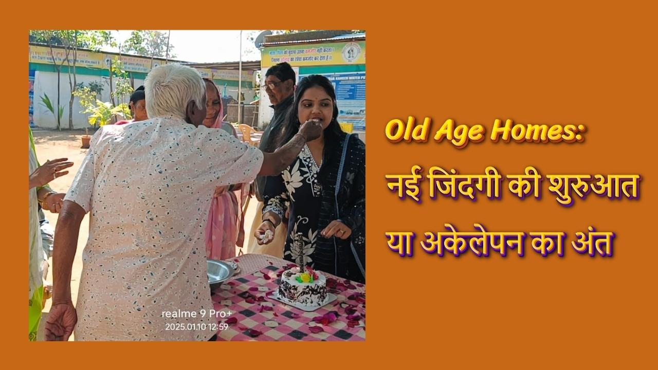 Old Age Homes: नई जिंदगी की शुरुआत या अकेलेपन का अंत ? - Old Age Foundation