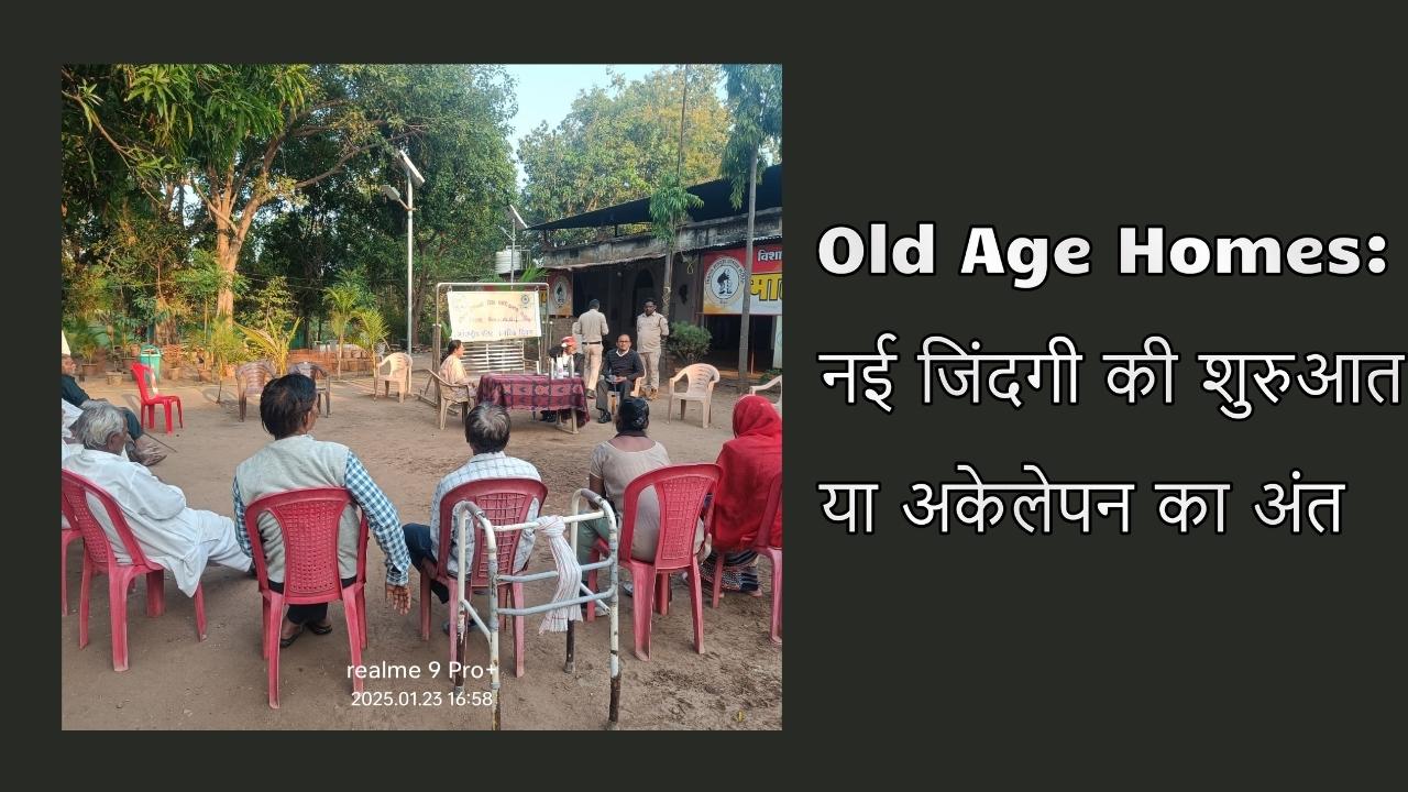 Old Age Homes: नई जिंदगी की शुरुआत या अकेलेपन का अंत ? - Old Age Foundation