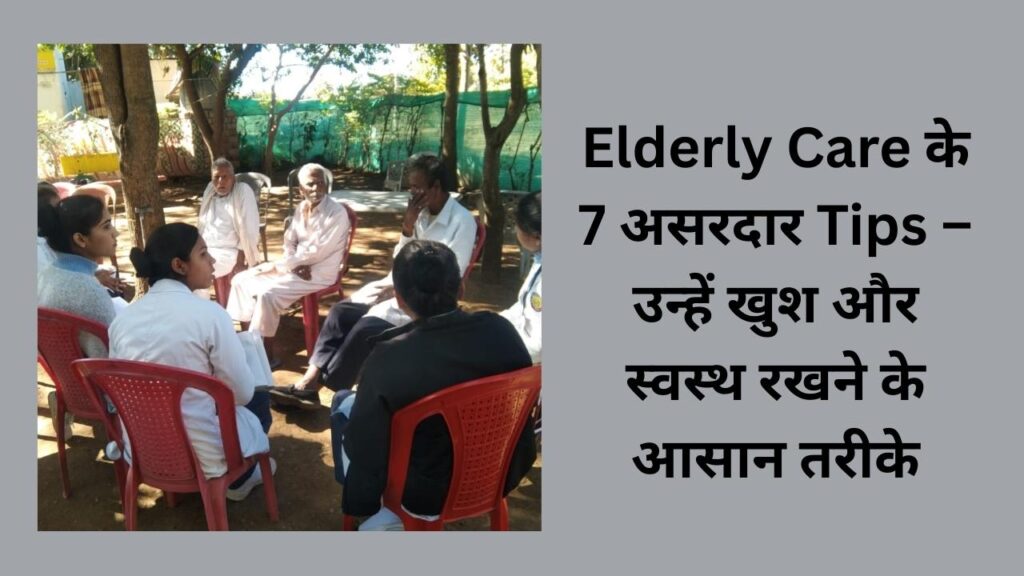 Elderly Care के 7 असरदार Tips – उन्हें खुश और स्वस्थ रखने के आसान तरीके ...