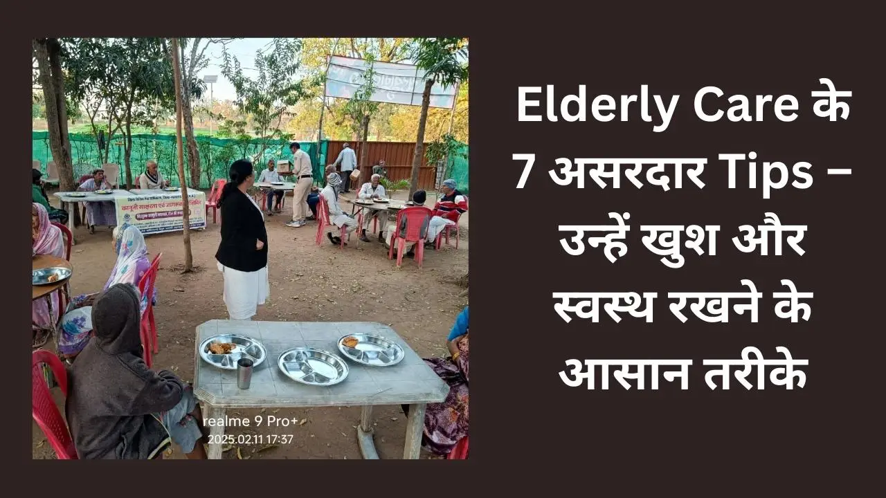 Elderly Care के 7 असरदार Tips – उन्हें खुश और स्वस्थ रखने के आसान तरीके ...