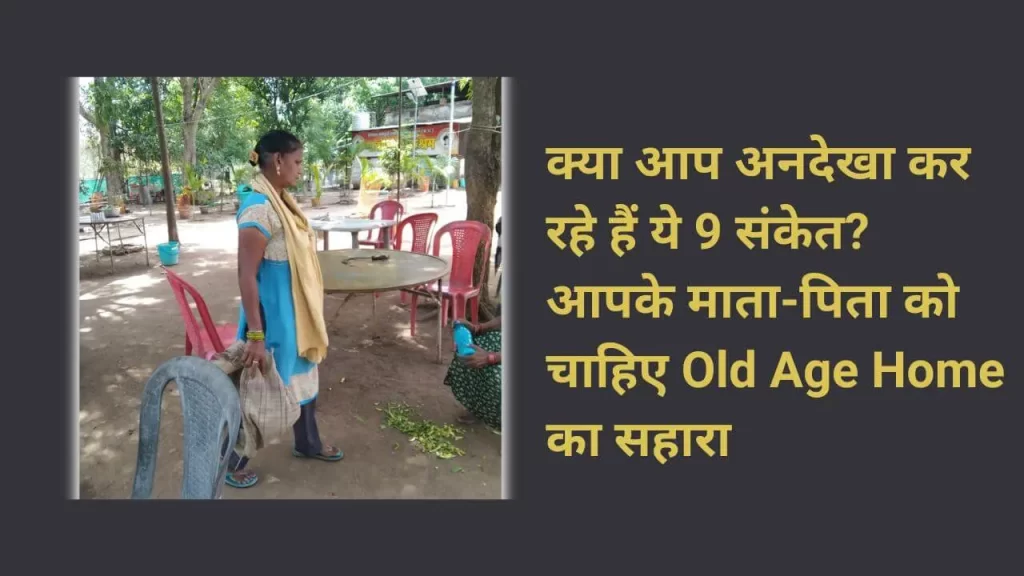 Old Age Home की जरूरत? जानिए 9 संकेत जो आप अनदेखा कर रहे हैं